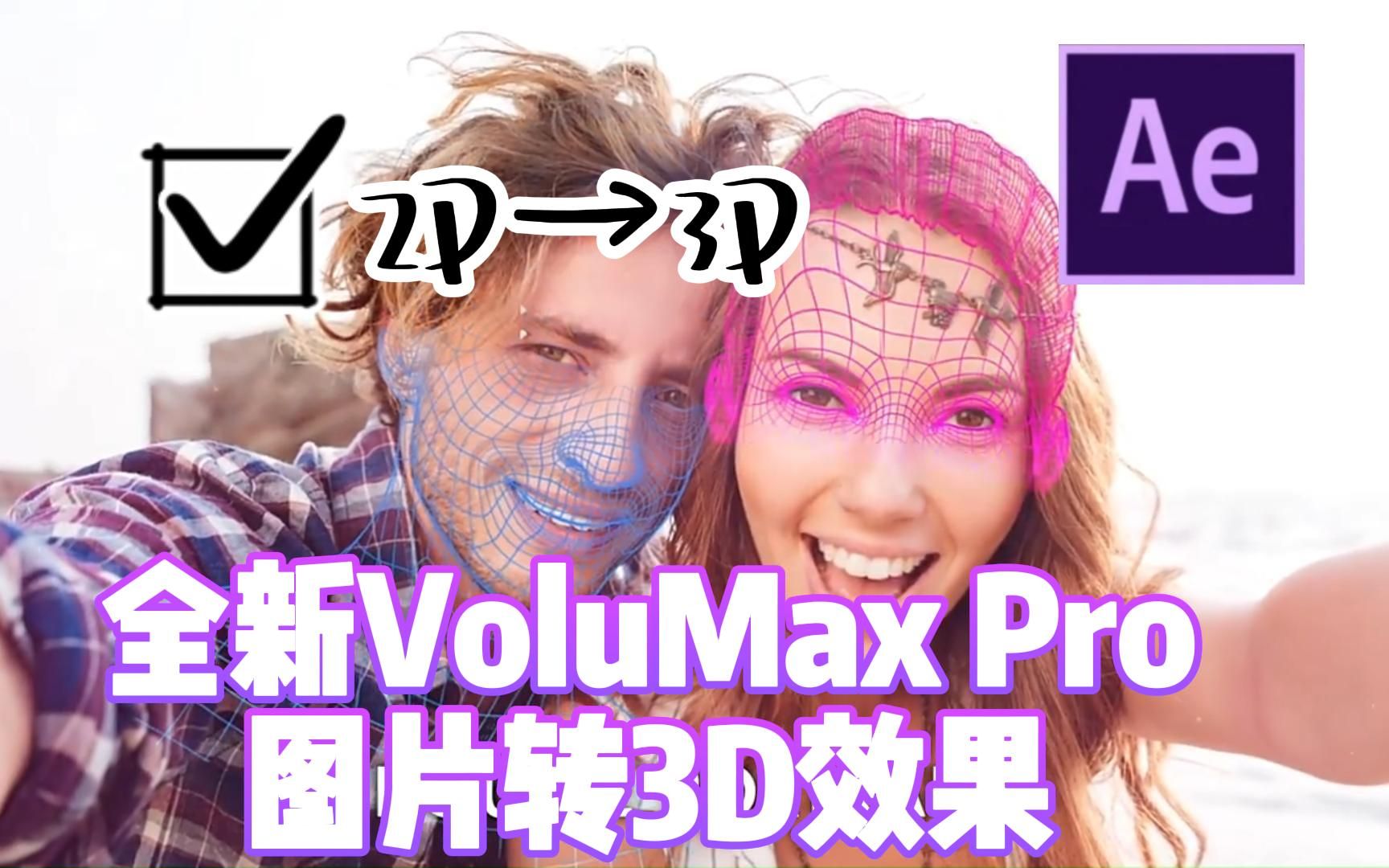 AE教程|AE神级插件,2D图片转3D动画只需3分钟!新手小白神器