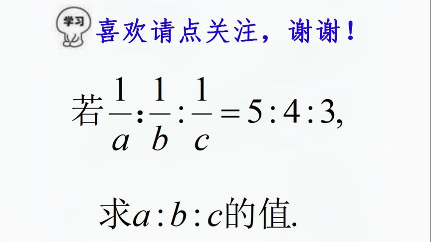 初中数学,求a:b:c的值,用对方法非常简单