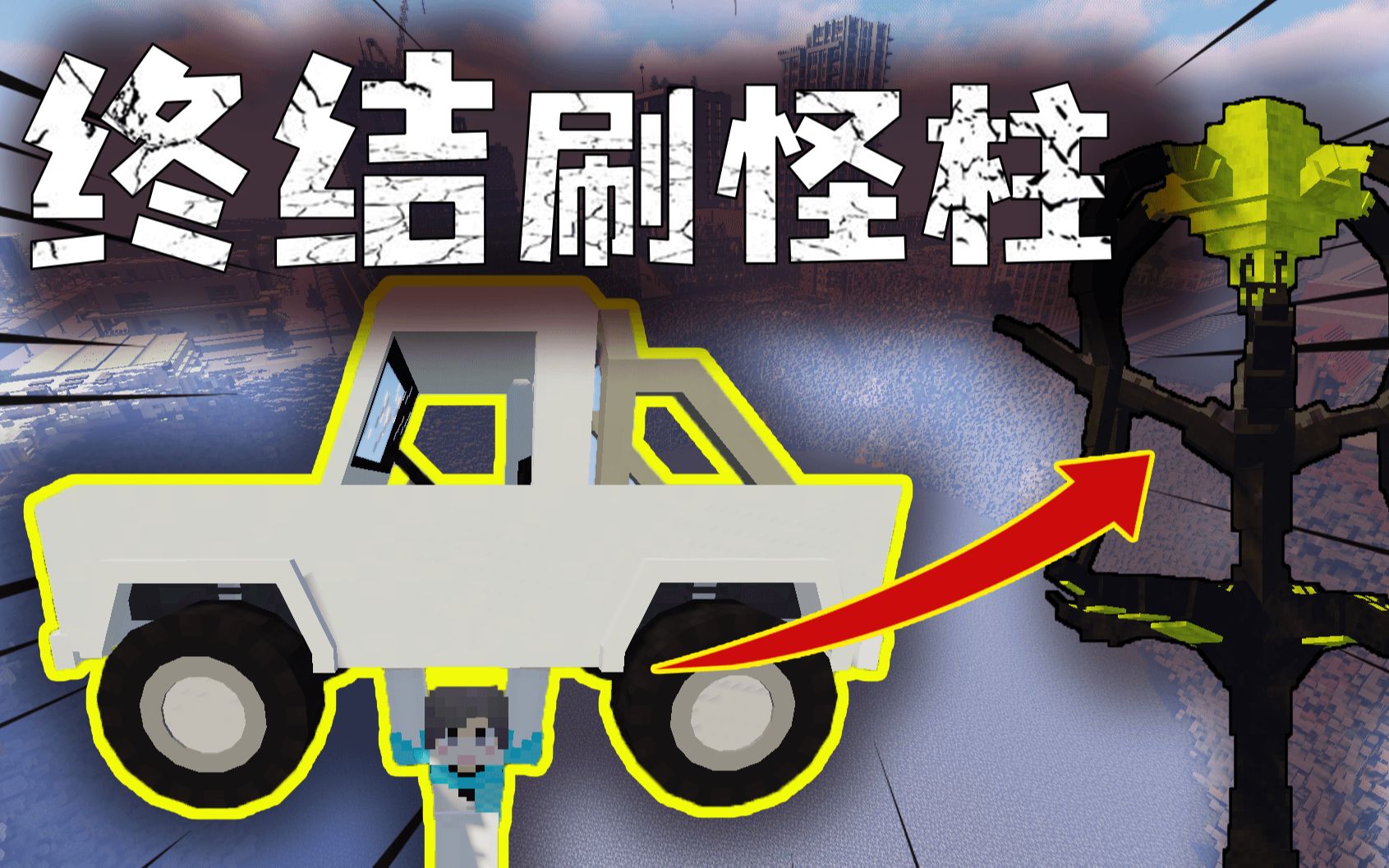 畸变100天!面对终极母体!能否清除拯救世界?#12