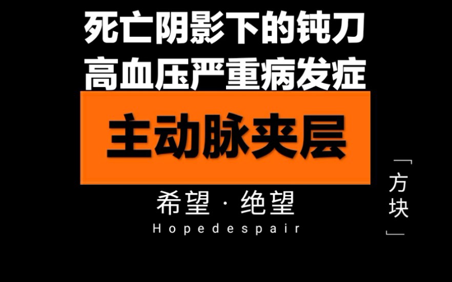【序言】序:死亡阴影下的钝刀,高血压病发症主动脉夹层