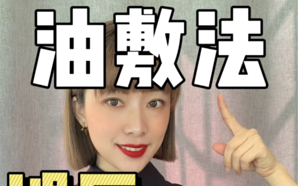 油敷法的误区和正确使用方法‼