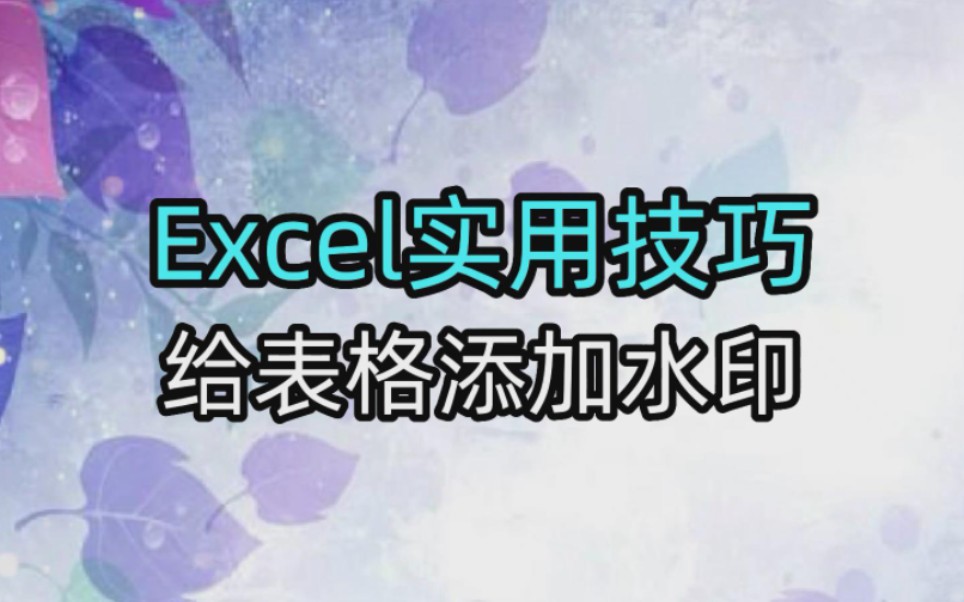 Excel实用技巧:给表格添加水印