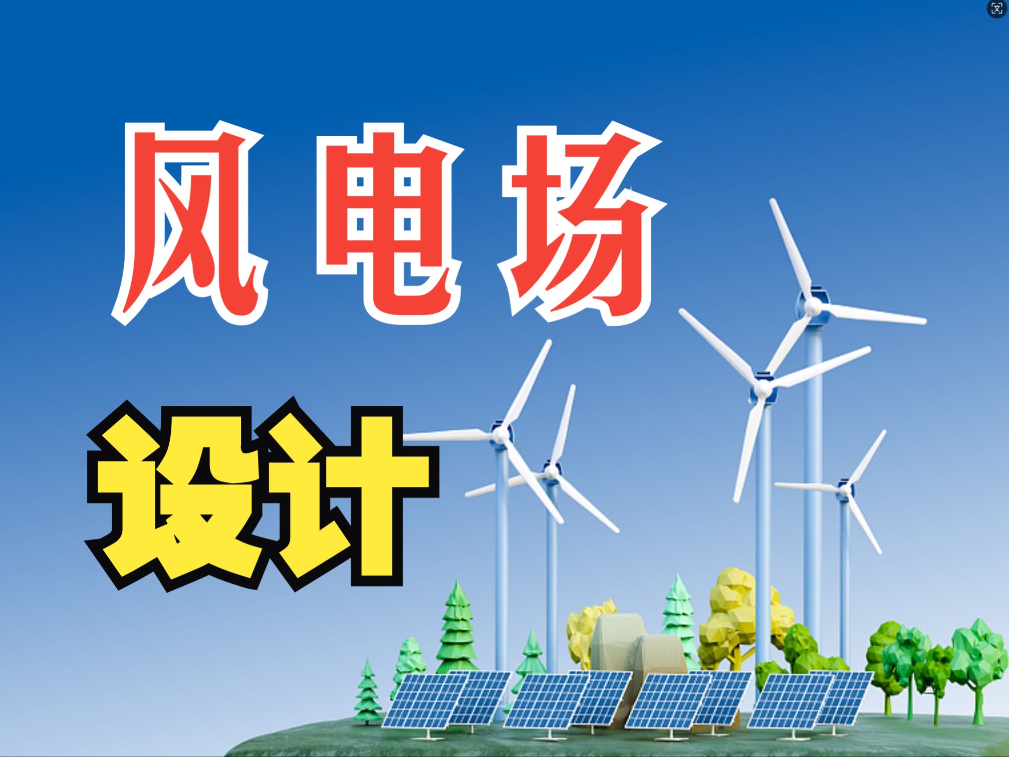 【风电场电气部分设计】毕业论文毕业设计风力发电课程【集电系统】