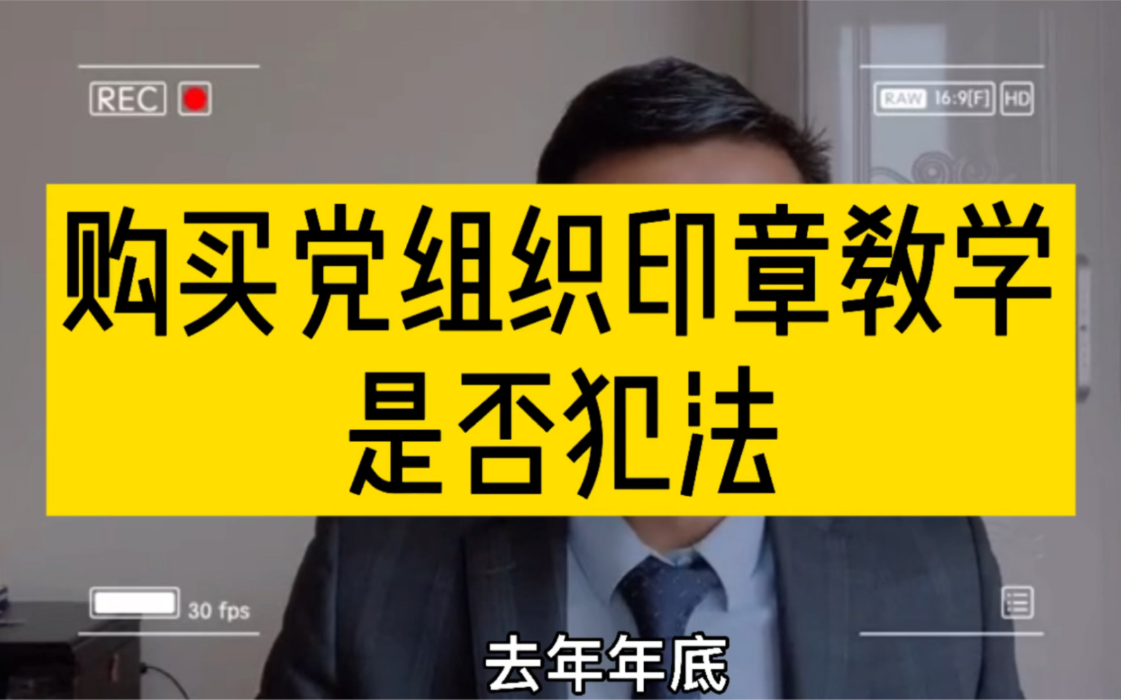 【证件类犯罪专题】购买党组织印章教学使用,是否犯法?