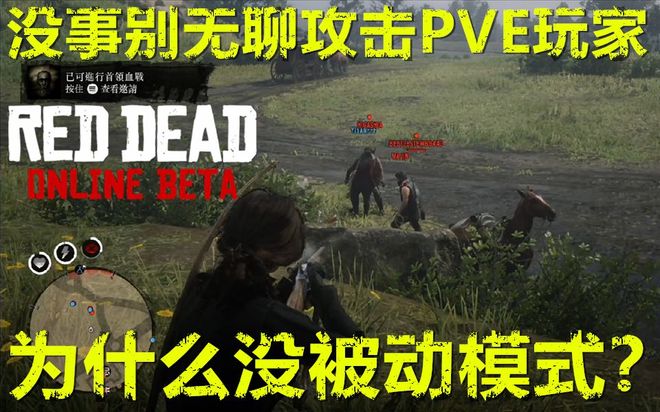 【荒野大镖客2线上】没事请不要无聊攻击其他玩家 我们只玩PVE ...
