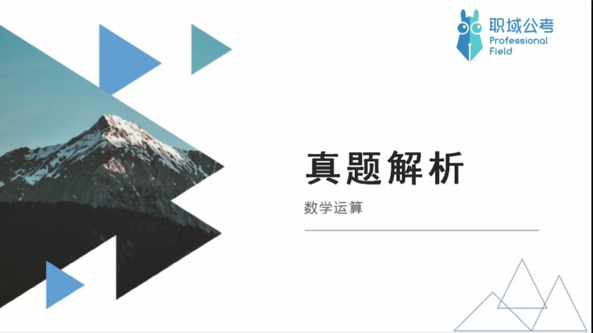 事业单位面试真题解析之数学运算1