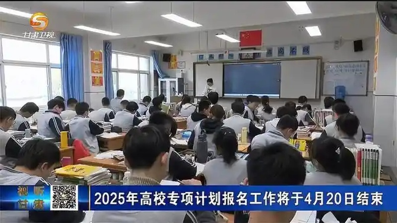 2025年高校专项计划报名工作将于4月20日结束
