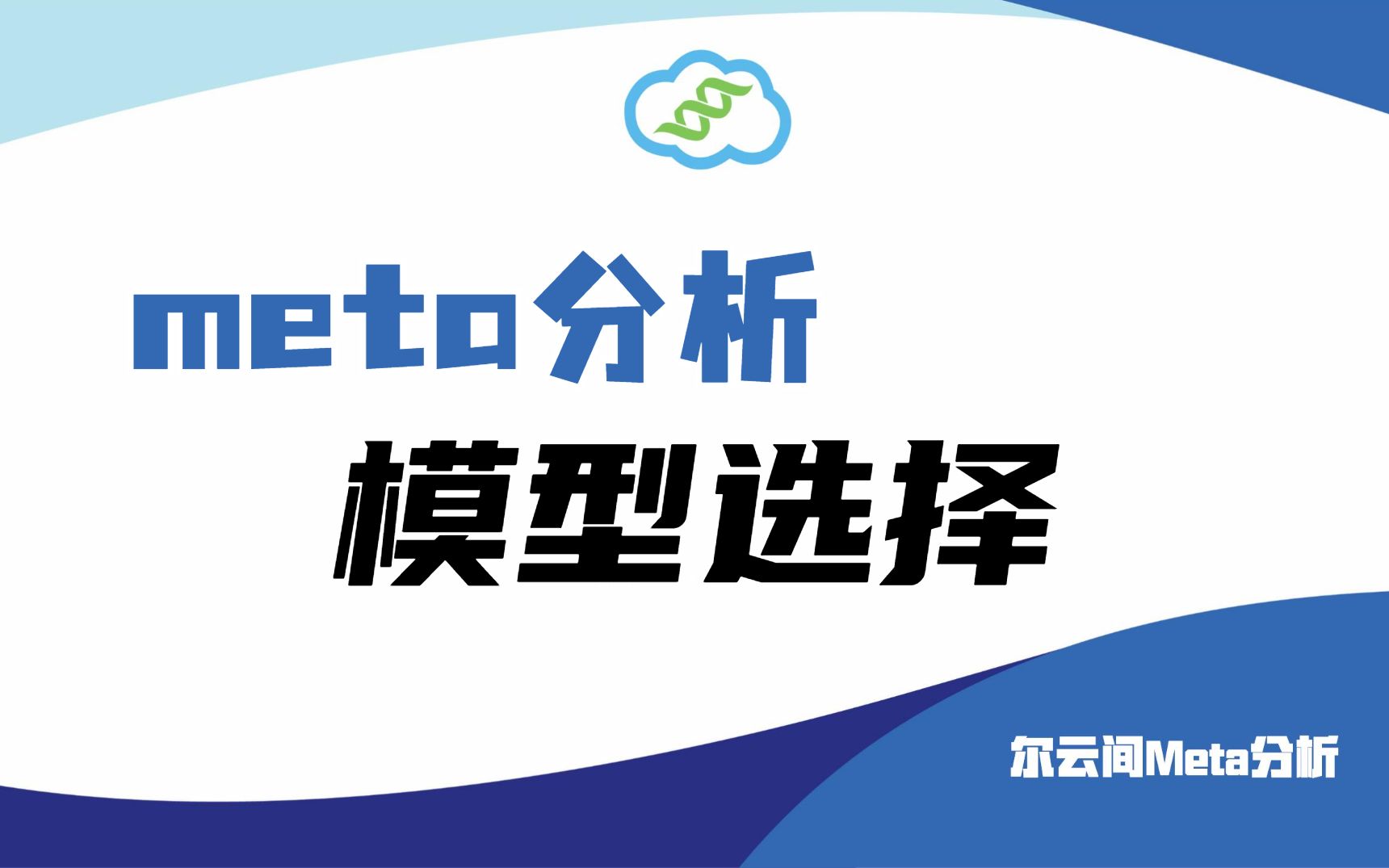 【meta分析】文献在5篇以下,不管异质性大小,meta分析都用固定效应...