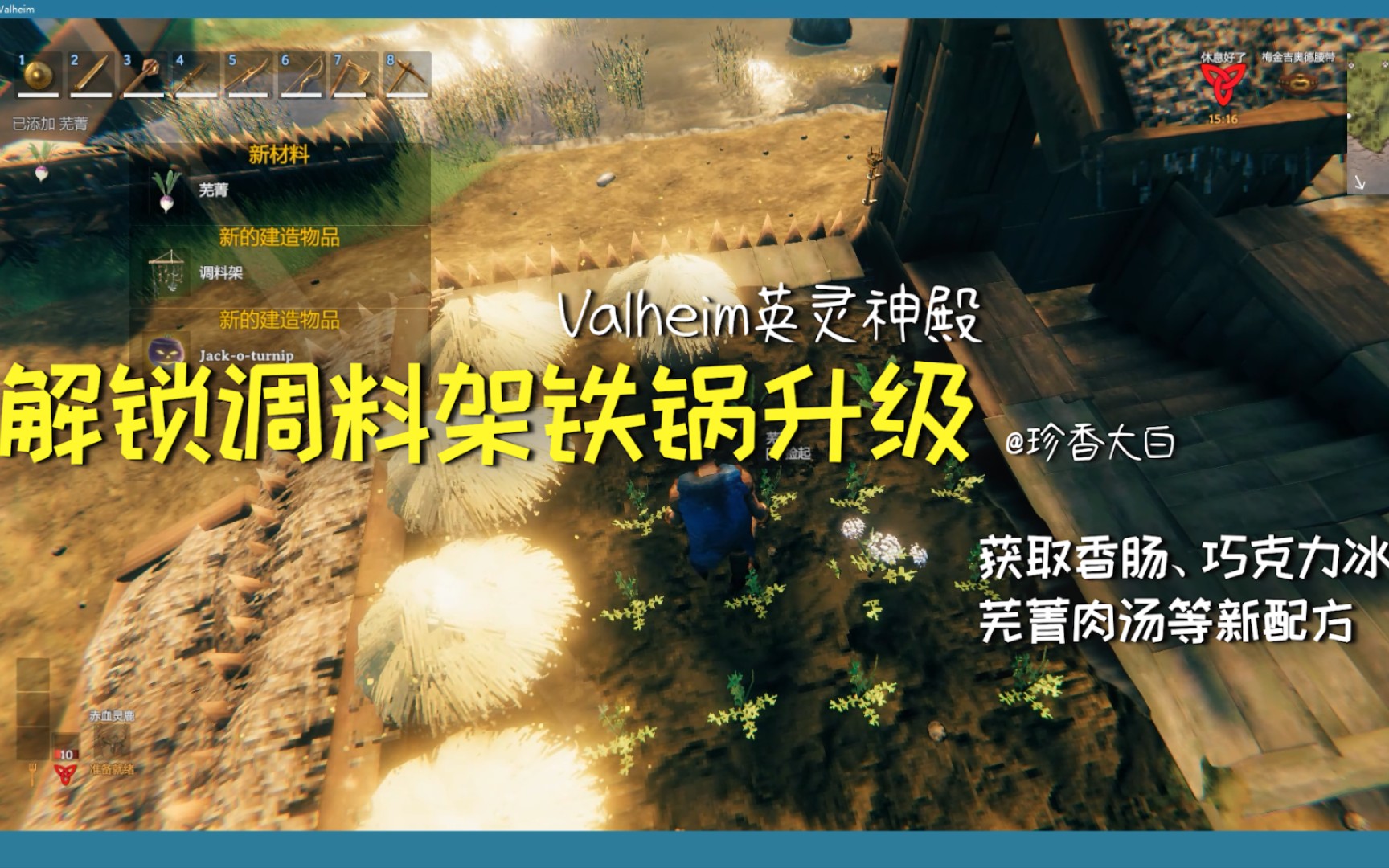 【Valheim英灵神殿】18 解锁调料架 铁锅升级-获取香肠、巧克力冰沙...