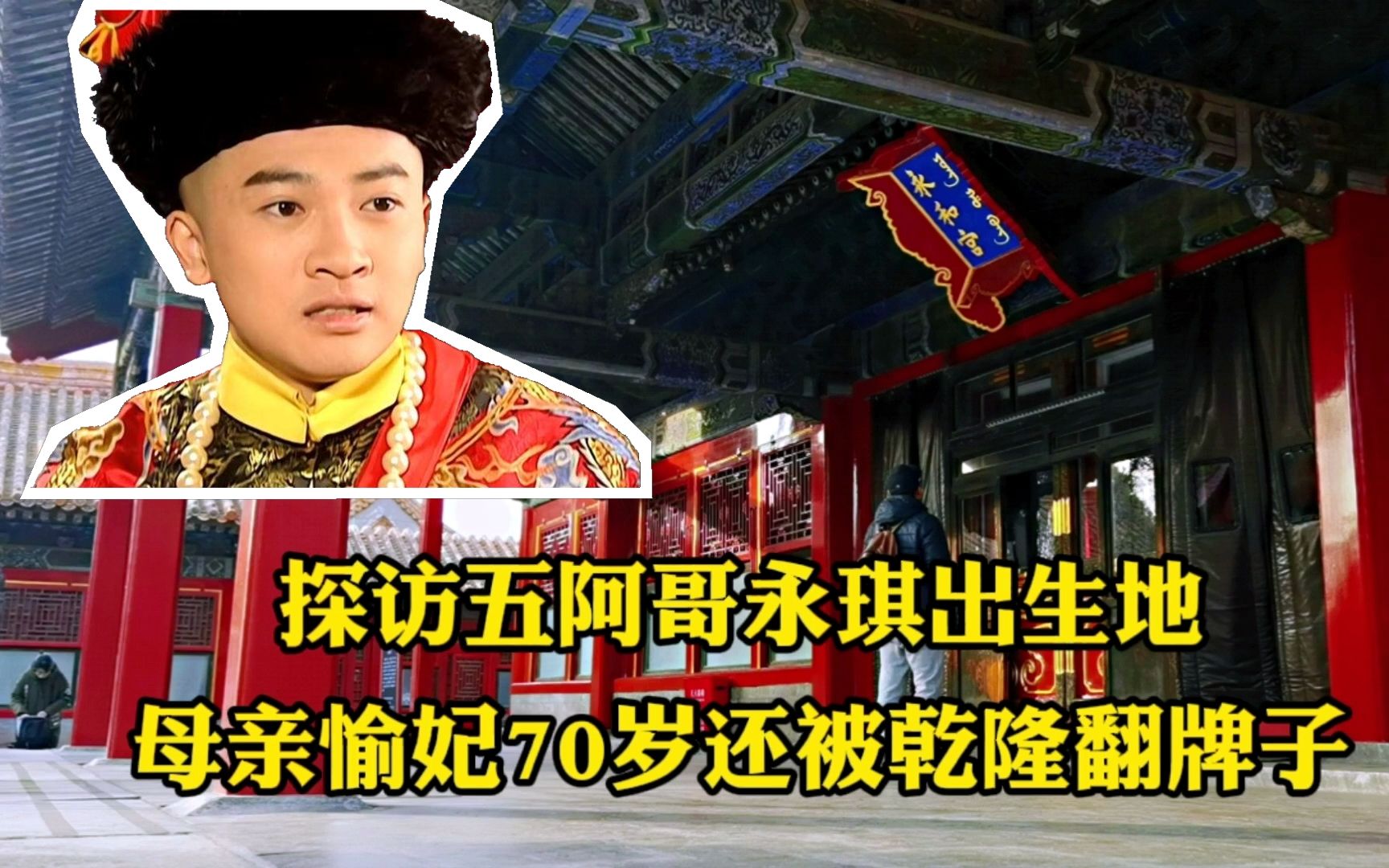 探访故宫永和宫,乾隆的五阿哥永琪出生地,母亲愉妃70岁还能侍寝