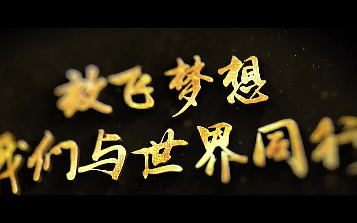 【警网宣传/上海出入境边防检查总站/2017】放飞梦想,我们与世界同行...