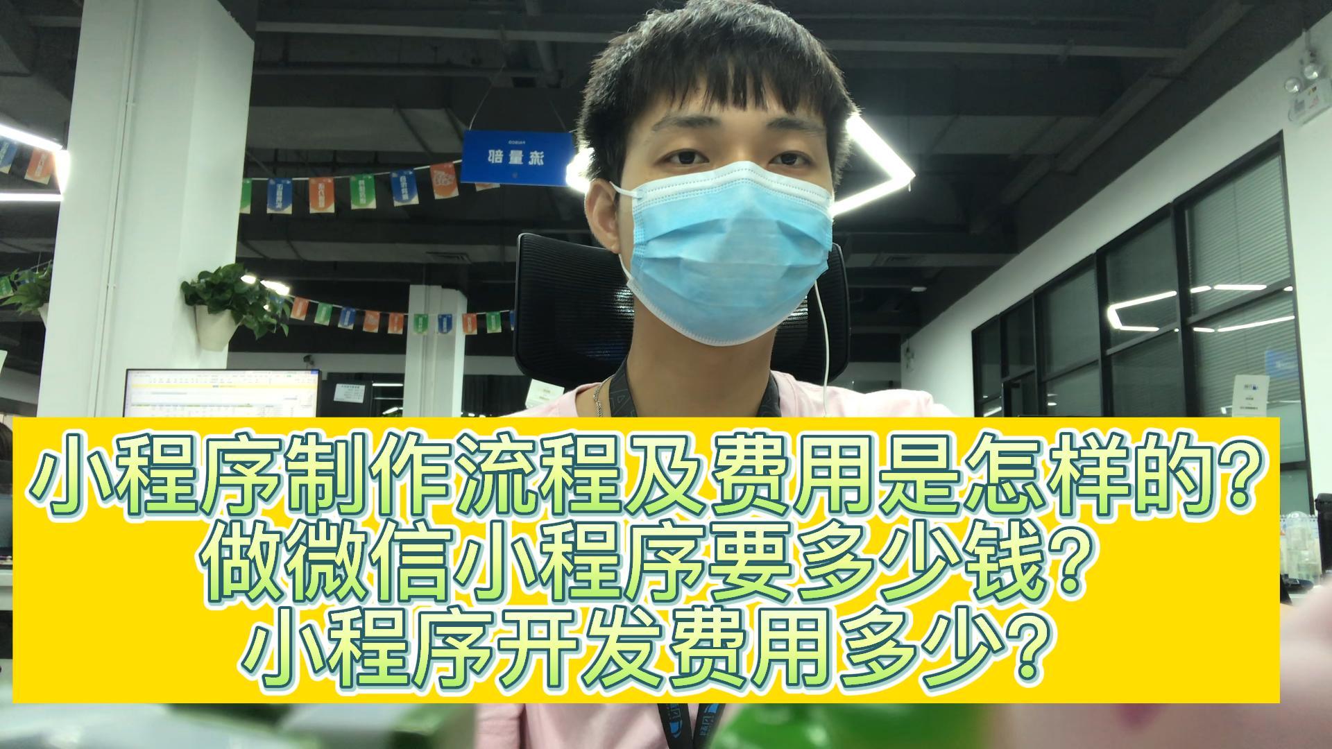 小程序制作流程及费用是怎样的?做微信小程序要多少钱?