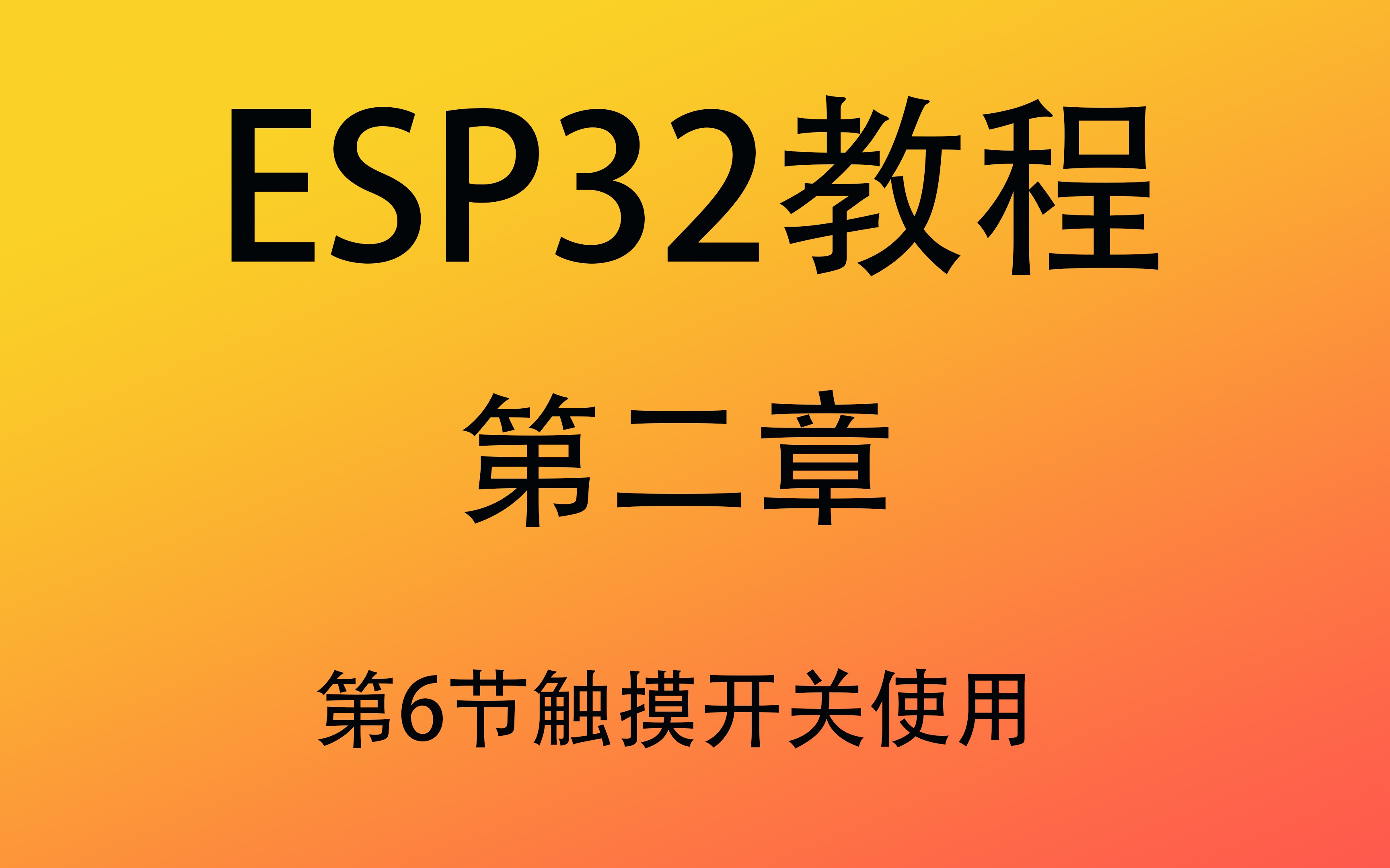 ESP32教程 单片机教程 esp32教程 第二章6 arduino开发