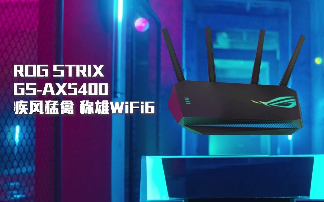 ROG STRIX GS-AX5400 WiFi6电竞游戏路由