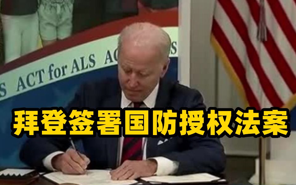 拜登签署2022年国防授权法案 包含太平洋威慑倡议及“挺台承诺”