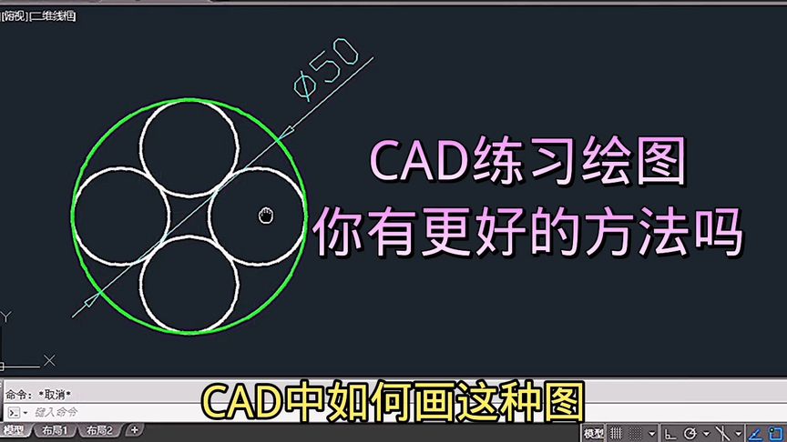 CAD基础练习你知道如何画这样的图形吗
