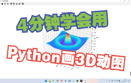 【开源课程】4分钟学会用Python画三维动图