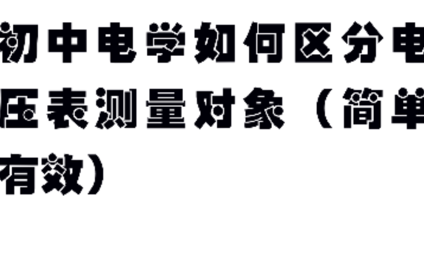 初中电学如何判断电压表测量对象!