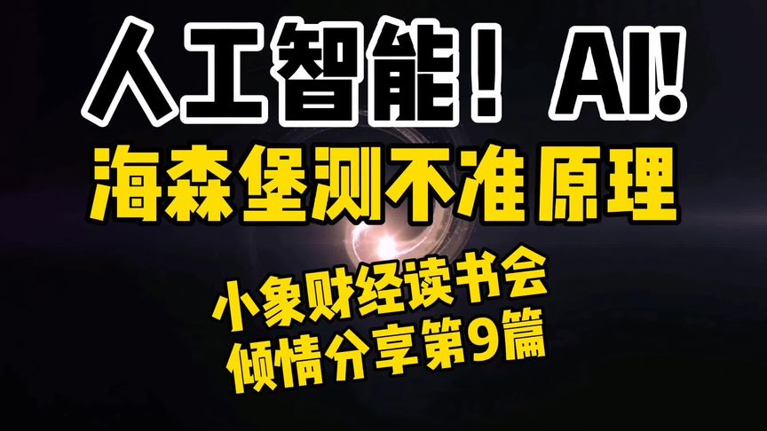 股市里有一点点海森堡测不准原理?股市里的涨跌是不可预测的吗?