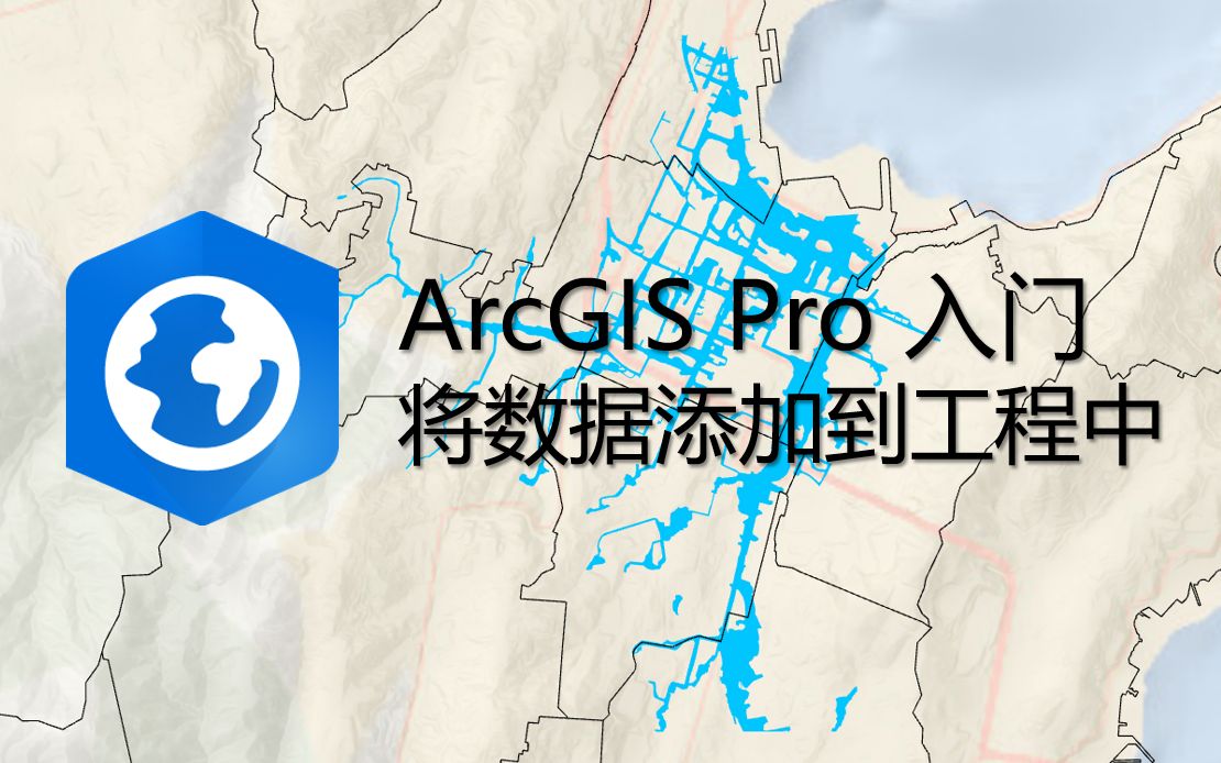ArcGIS Pro 入门 02 | 将数据添加到工程中