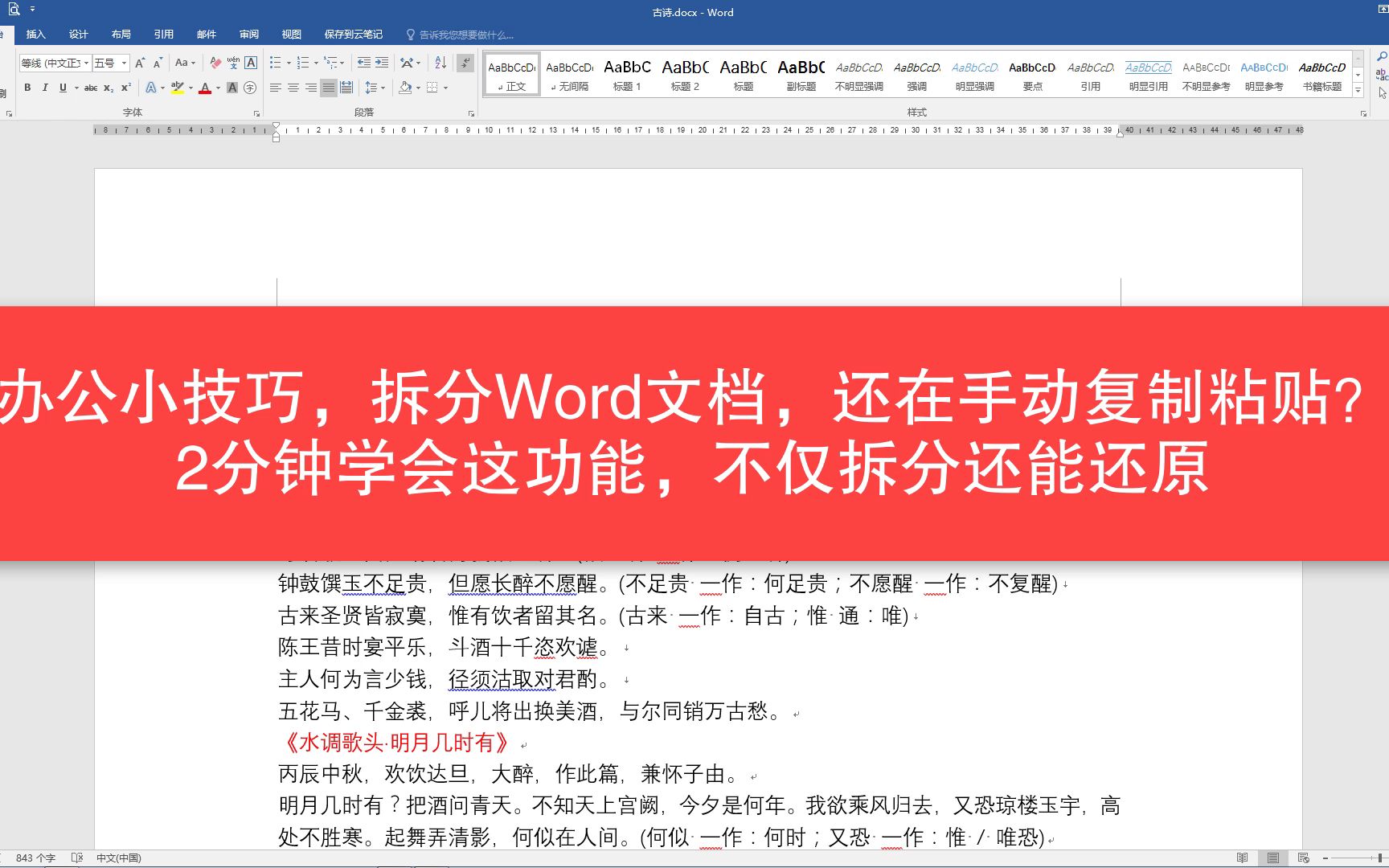 办公小技巧,拆分Word文档,还在手动复制粘贴?这功能2分钟学会