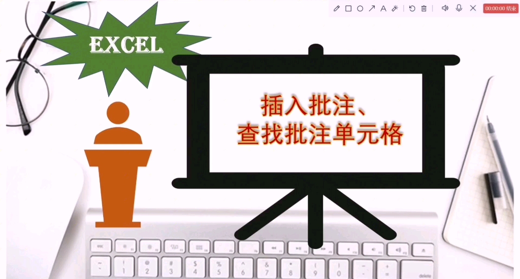 Excel添加批注,批量标记和删除批注