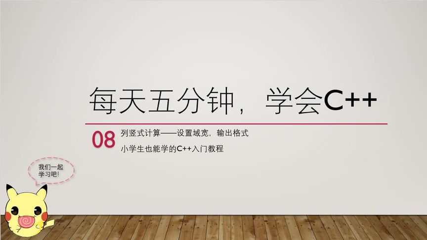 【每天五分钟,学会c++】08:列竖式计算(C++入门教程)学浪计划