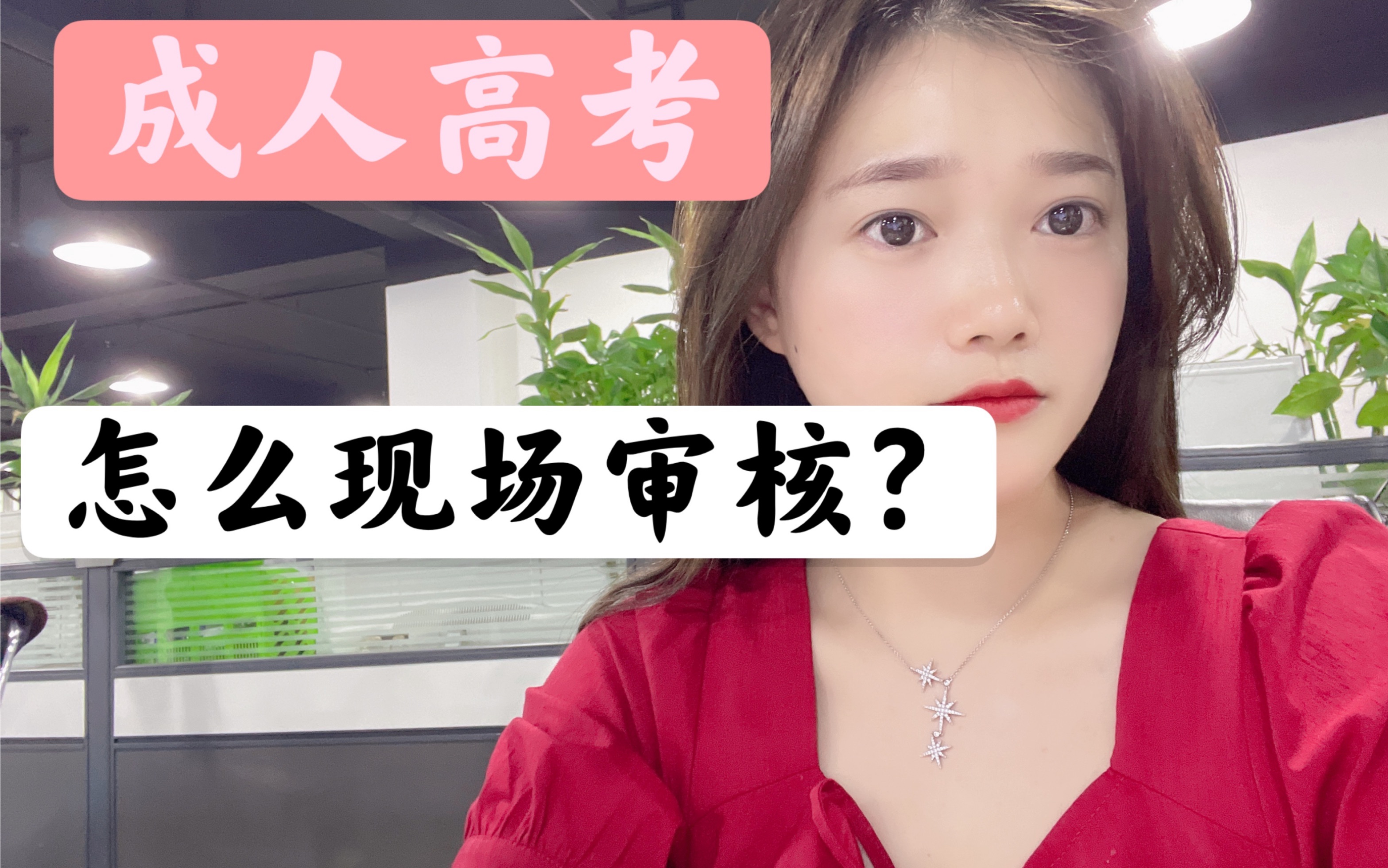 成人高考是怎么现场审核的呢?