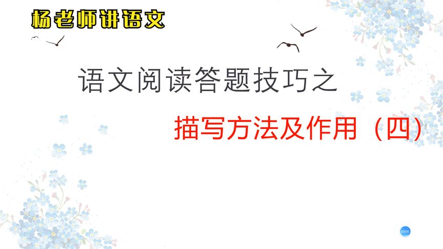 第14课:语文阅读答题技巧之 描写方法及作用(四)