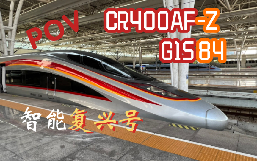 【中国铁路·动车组】309kph连续飞站!首次体验智能版CR400AF