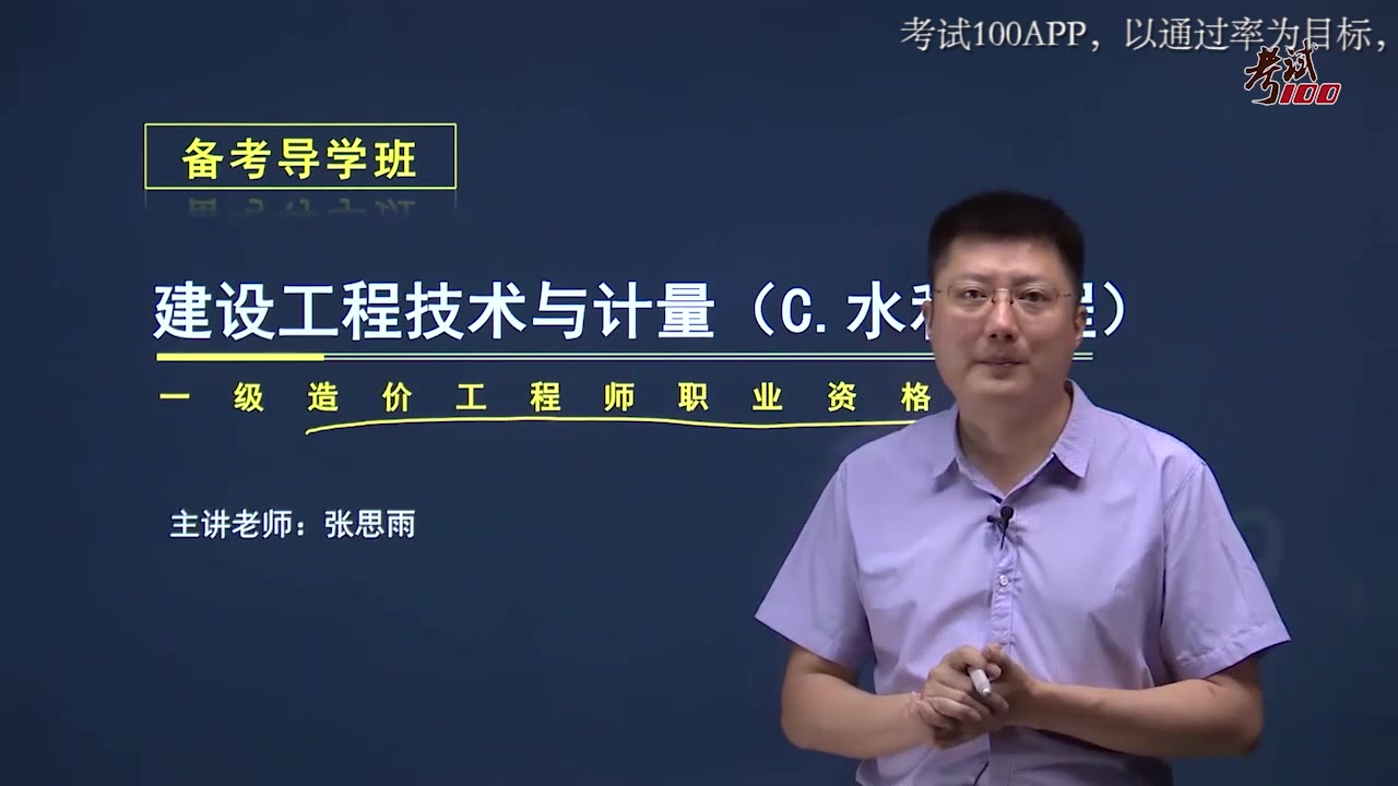 【考试100】最新版一级造价师《建设工程技术与计量(水利)》重点讲解