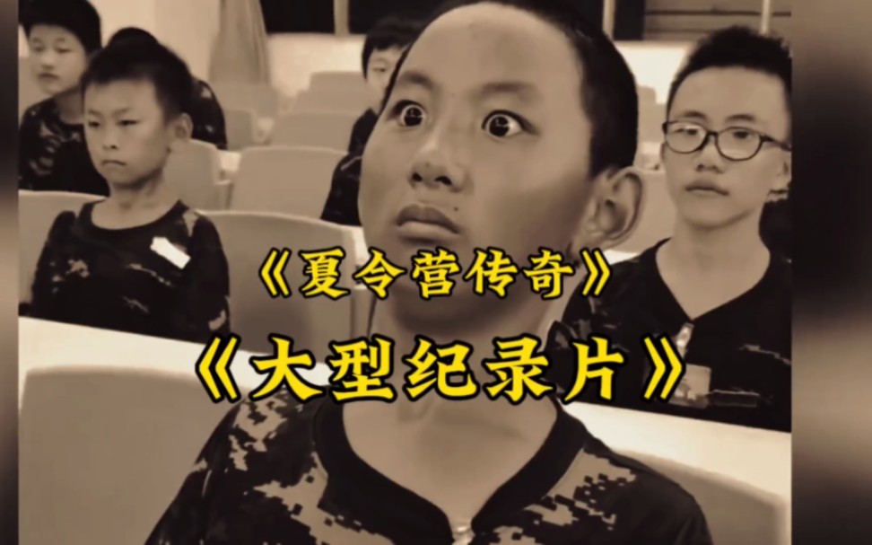 大型纪录片《夏令营传奇》持续为您播出!