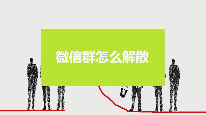 懂得科技——微信群长时间没人发言!微信群怎么解散?