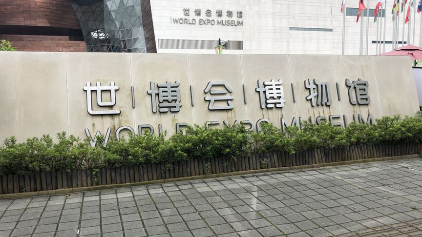 世界上“唯一”一座世博会博物馆,竟然在上海你知道吗?