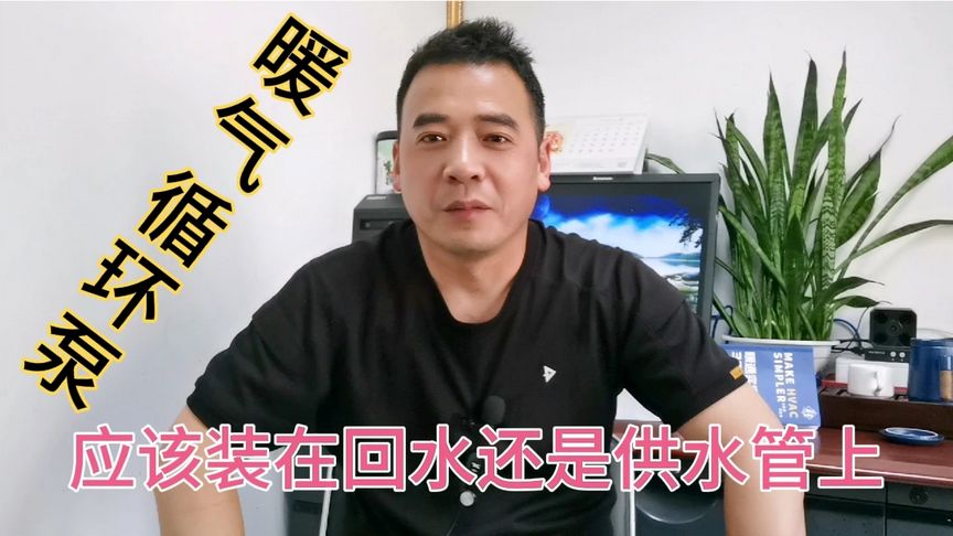为啥都建议暖气循环泵装在回水管上,有什么道理呢,装在供水行吗
