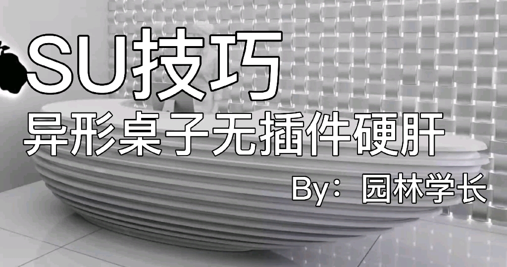 【SU技巧】异形桌子无插件硬肝