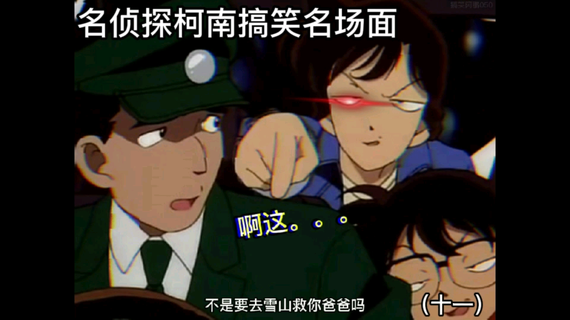 名侦探柯南里的搞笑情节(十一)小兰的神操作 高光and坑爹