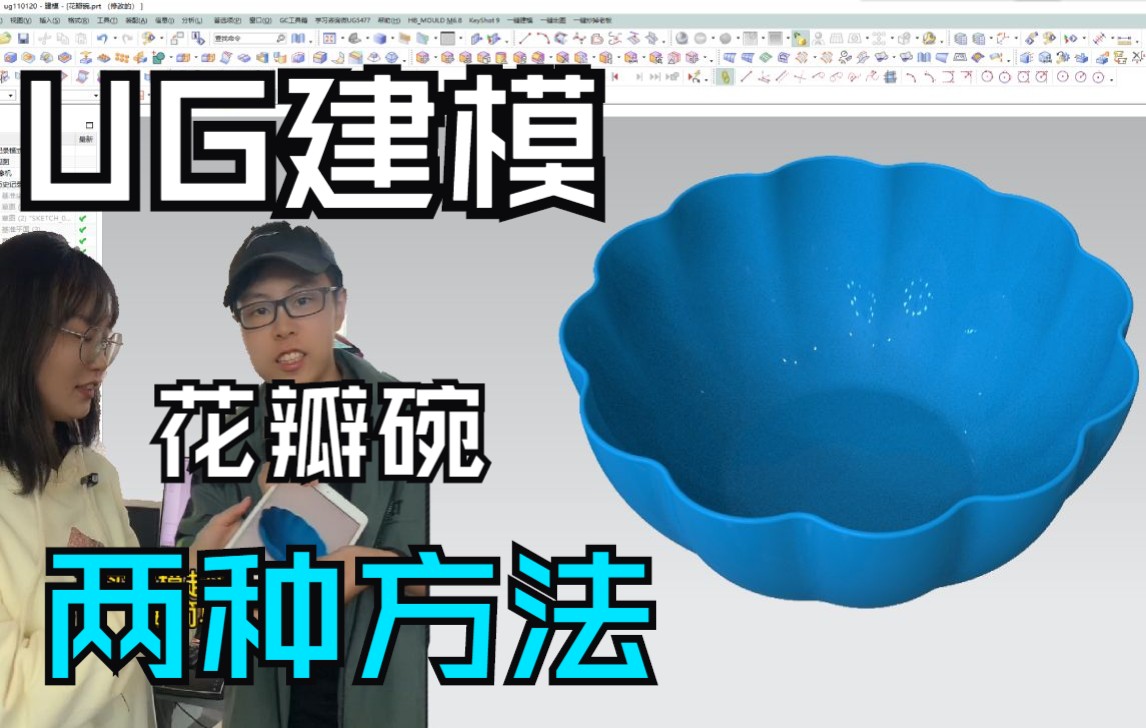 UG扫掠和曲线网格建模的花瓣碗有何区别?答案是