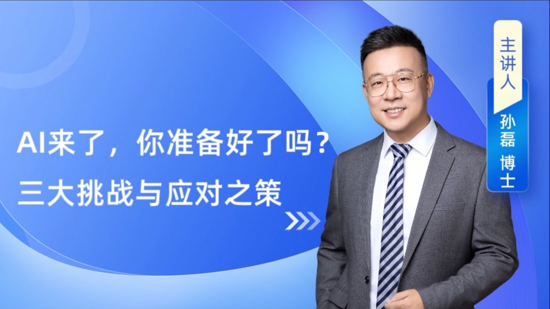 AI来了,你准备好了吗?三大挑战与应对之策