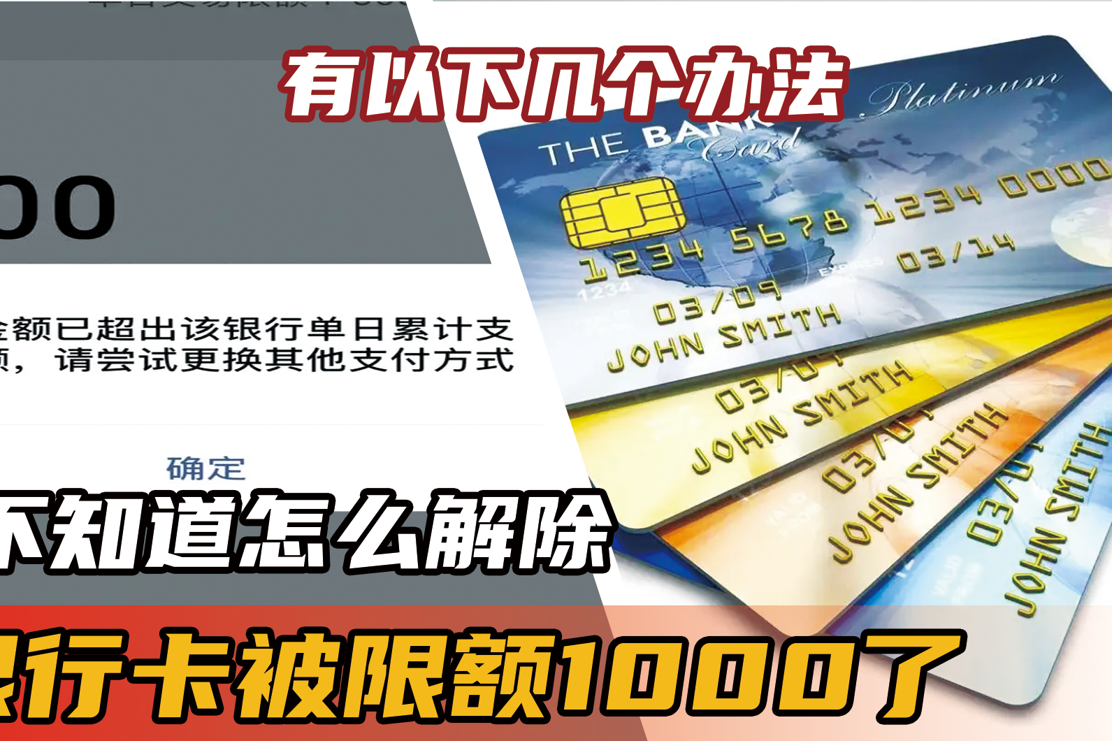 银行卡被限额1000了,不知道怎么解除?有以下几个办法