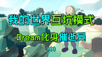 我的世界:Dream的奇妙冒险 第203集 我的世界互坑模式中:Dream与...