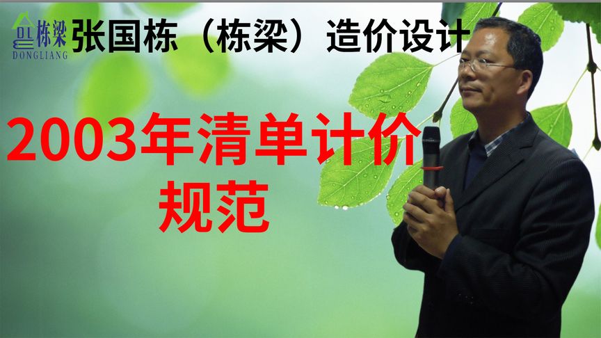 张国栋(栋梁)造价设计:2003年清单计价规范细则讲解