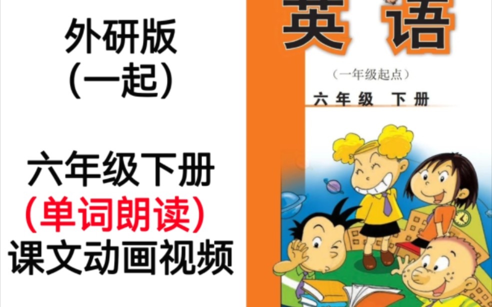 外研版(一起)小学英语六年级下册单词朗读课文动电子教材画视频完整版