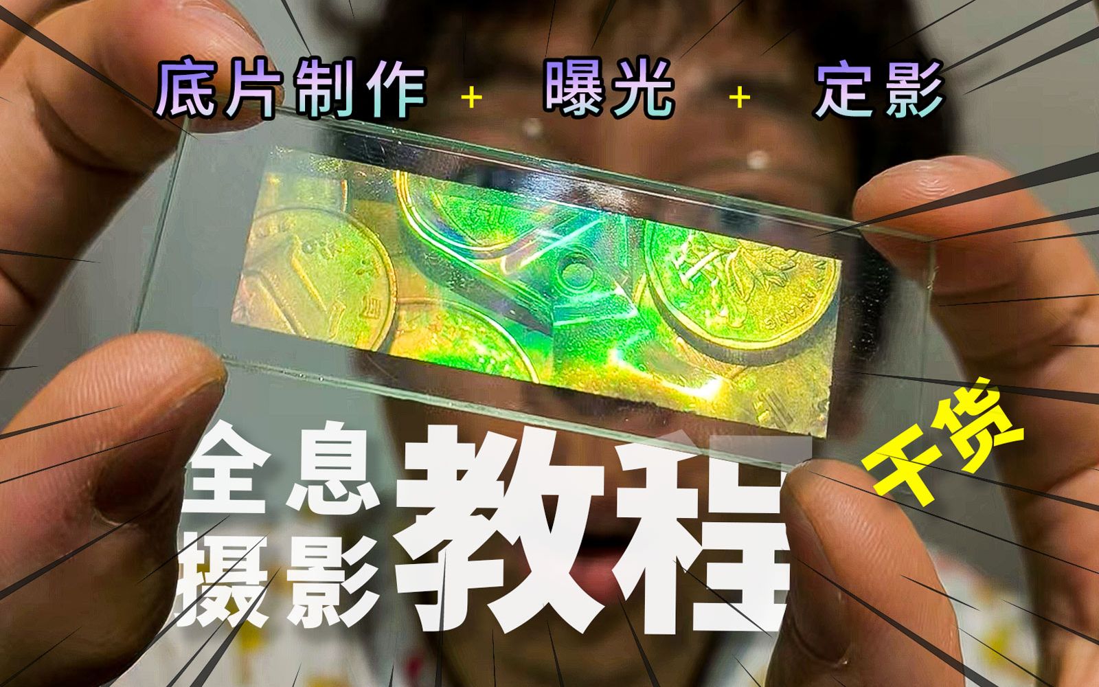 【大嘎子】在家也可以自制全息照片?!耗时6个月总结的干货教程