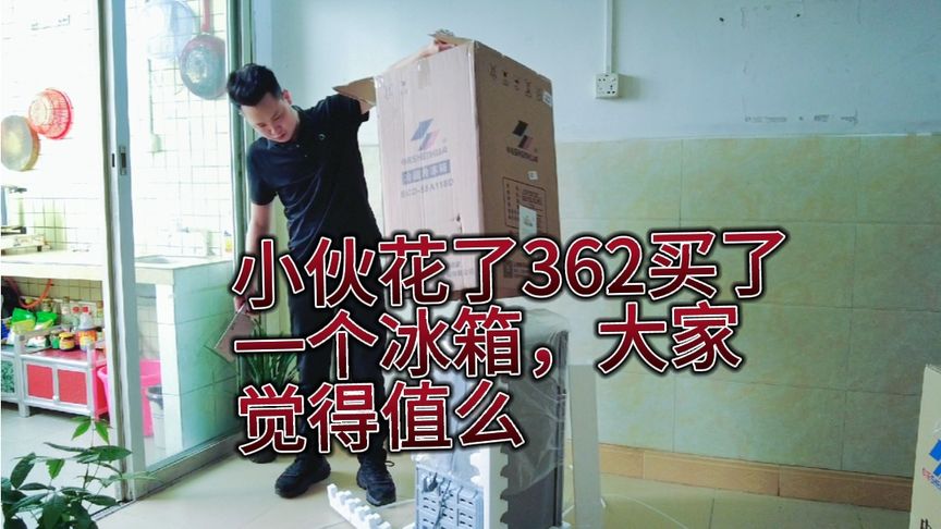 小伙花了362块,买了一个迷你冰箱,大家觉得值么?
