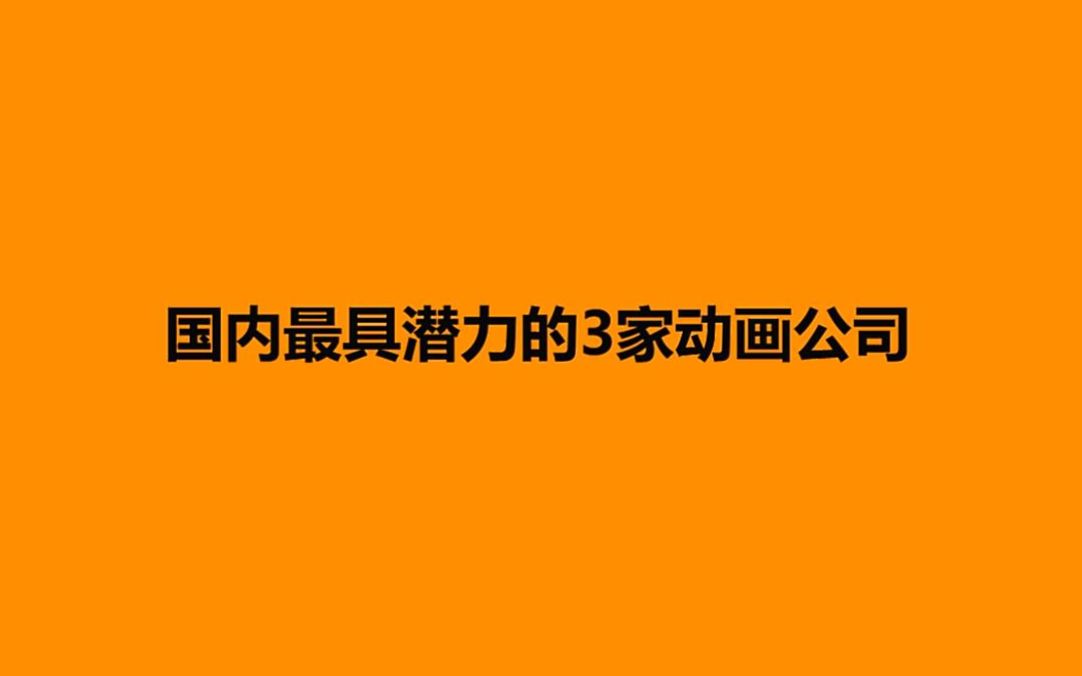 3分钟介绍3家国内最具潜力的动画公司