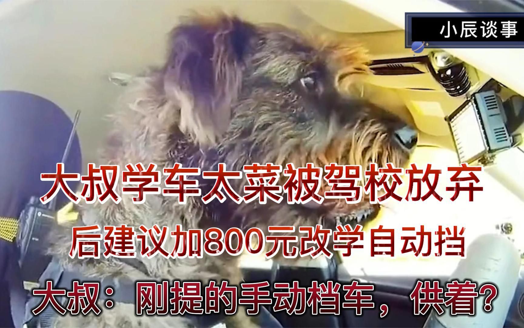 男子练车技术太菜驾校建议改学自动挡,头犟男子表态只学手动挡.