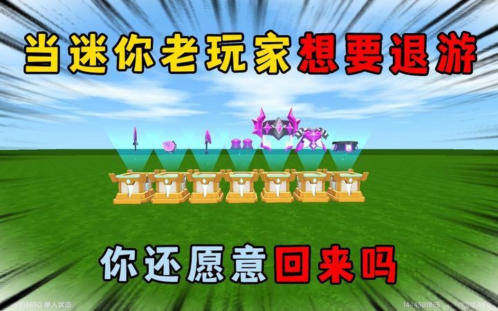 迷你世界:当迷你老玩家退游,你还愿意回来吗