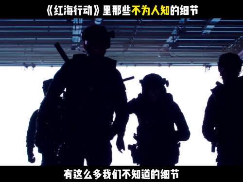 《红海行动》里你绝对不知道的细节 黄景瑜