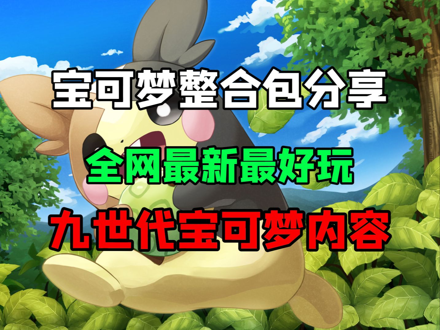 ...最新】我的世界1.20.2宝可梦整合包多人联机单人生存,支持手机电脑...